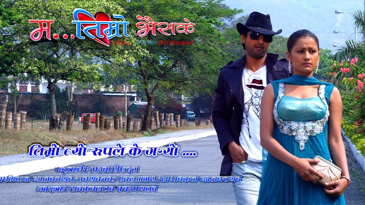 TIMRO TYO ROOPLE KE GARYO | MA TIMRO BHAISAKE | NEPALI MOVIE SONG ...