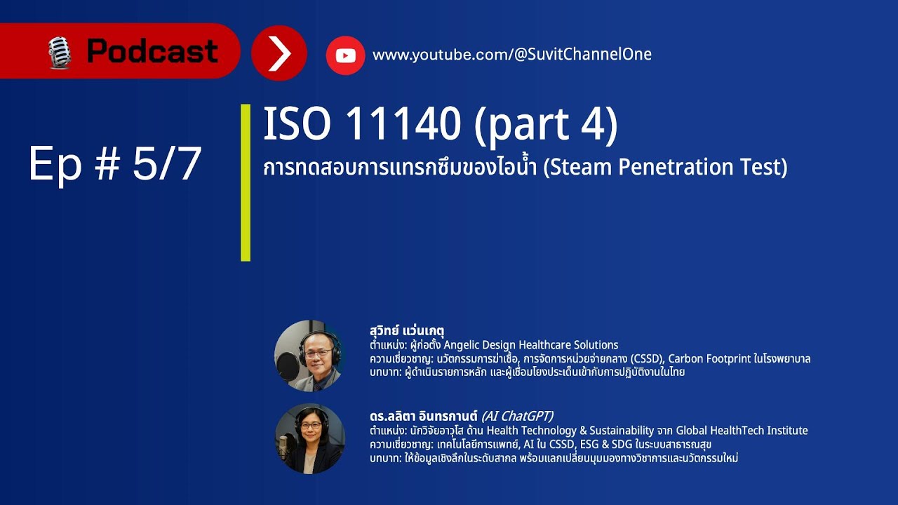 Podcast EP# 5/7: ISO 11140-4 – การทดสอบการแทรกซึมของไอน้ำในอุปกรณ์จำลอง ...