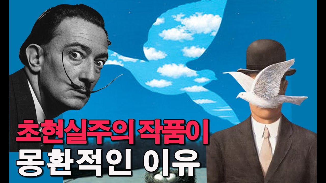 초현실주의 거장들이 몽환적인 그림을 그리는 이유 르네 마그리트 살바도르 달리 René Magritte Salvador