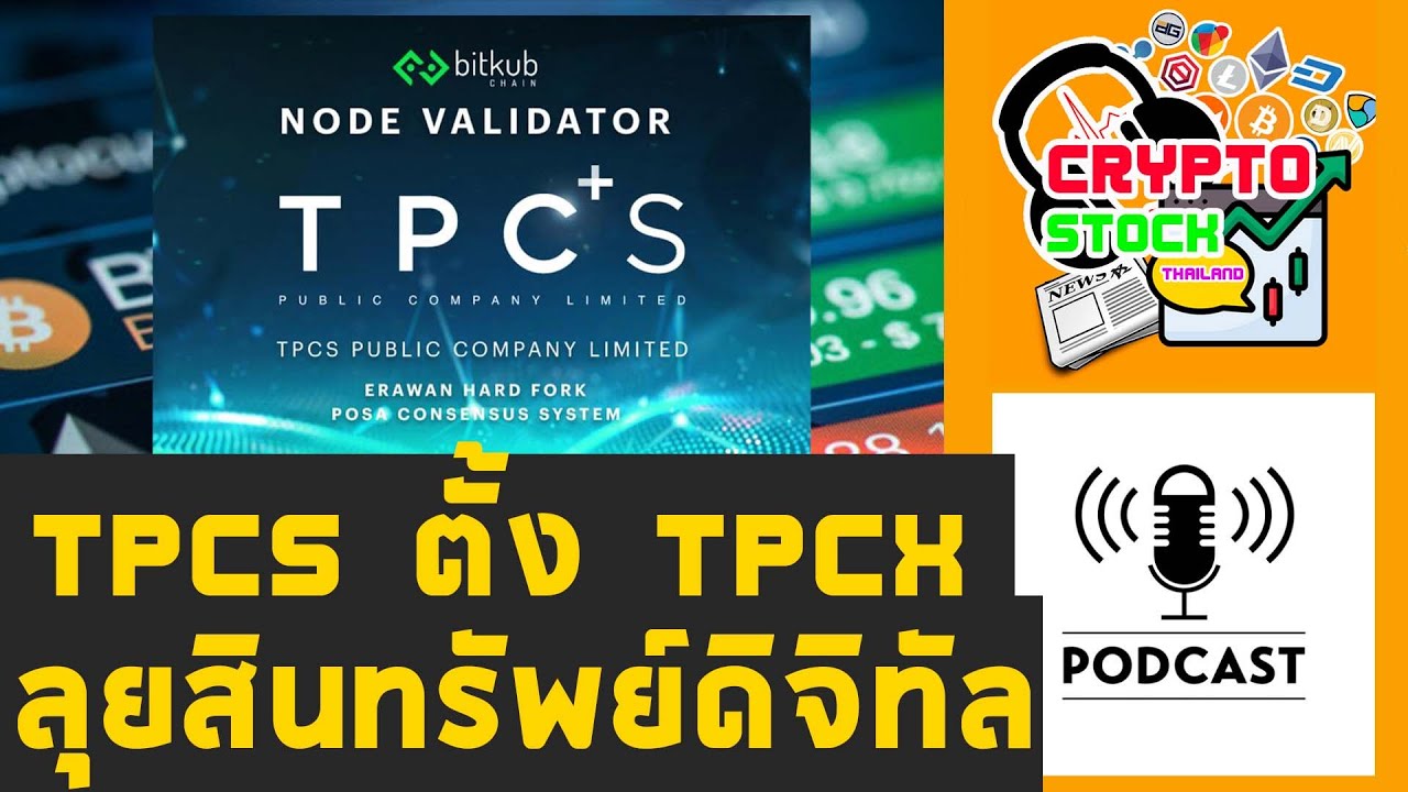 TPCS ตั้งบริษัท TPCX ลุยตลาดสินทรัพย์ดิจิทัล [Cryptocurrency] : Crypto ...