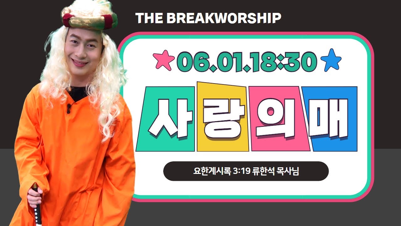 The Break Worship 토요 예배 실황 [24.06.01] - YouTube