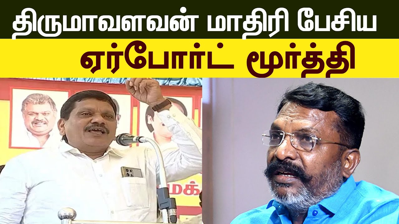 AirPort Morthi unlimited speech Thirumavalavan | திருமாவளவன் மாதிரி ...