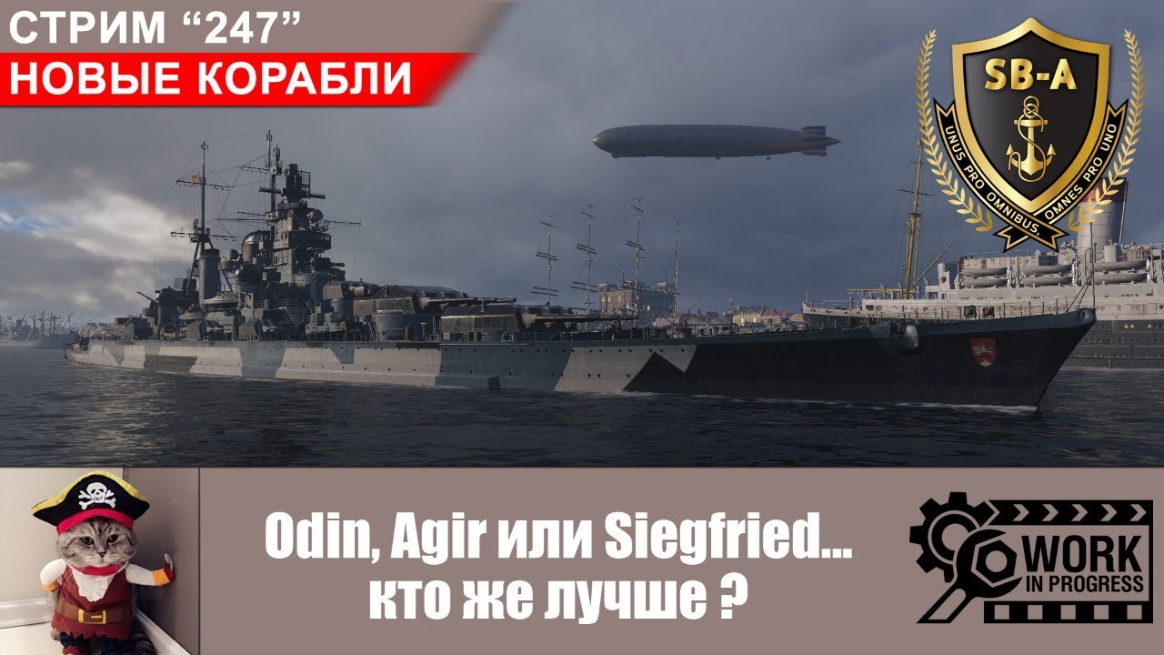 Odin, Agir или Sigfried... кто же лучше ? Новые корабли World of ...