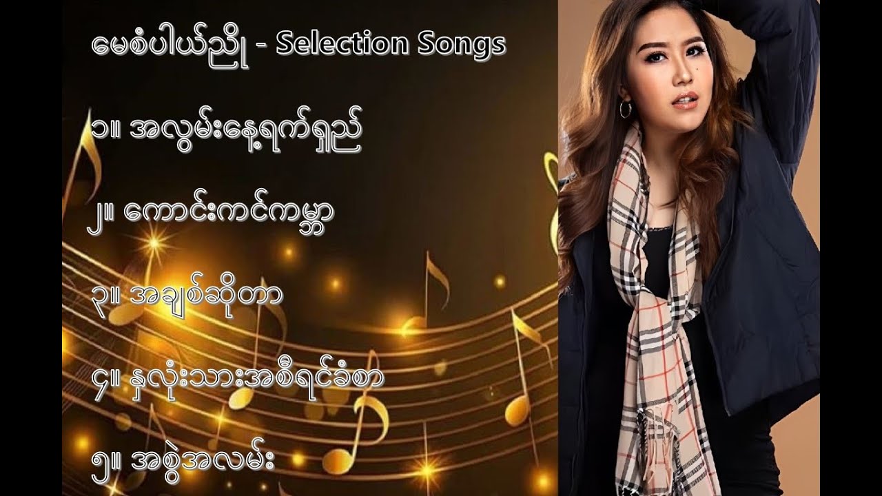 မေစံပါယ်ညို လက်ရွေးစင် သီချင်းများ ၁ May Sabal Nyo Selection Songs 1 ...