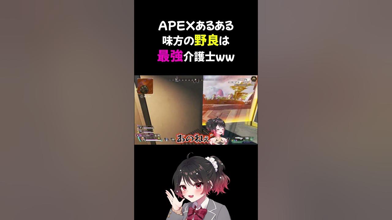 【APEX】APEXあるある 味方の野良は最強介護士ww #shorts - YouTube