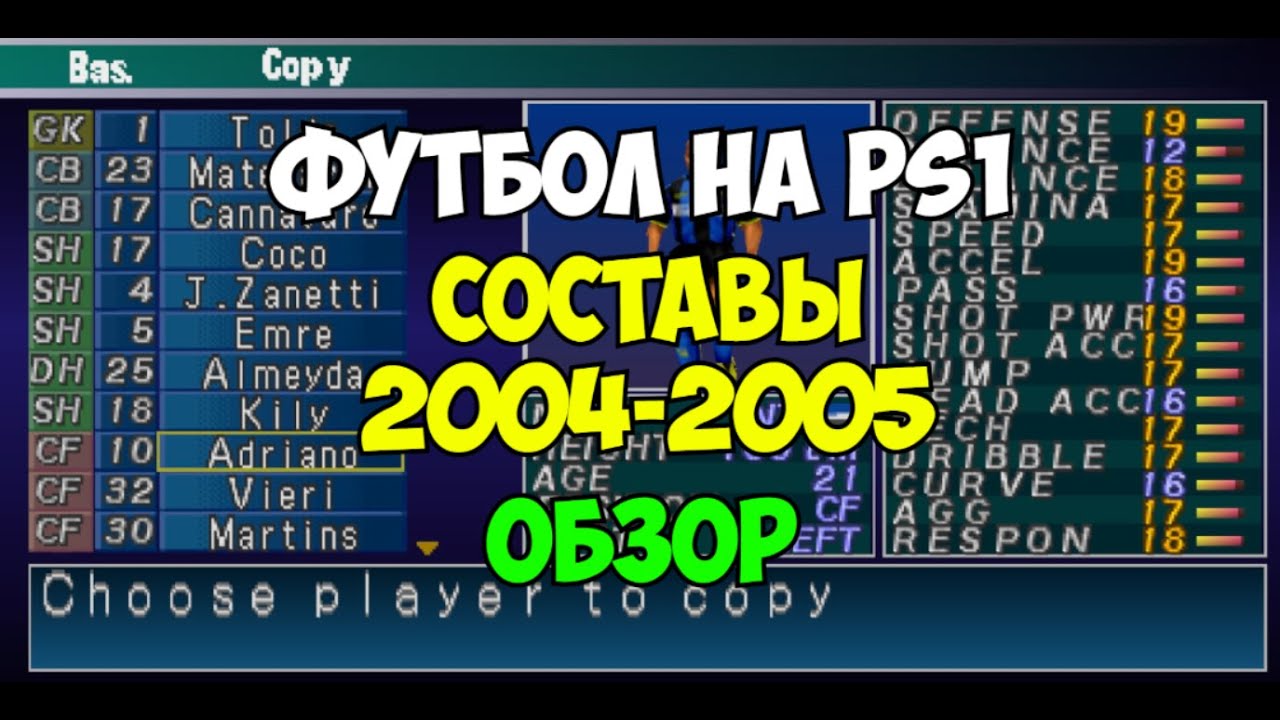 Обзор на патч PES 2 составы сезона 2004 - 2005. Футбол на PS1 | Pro ...