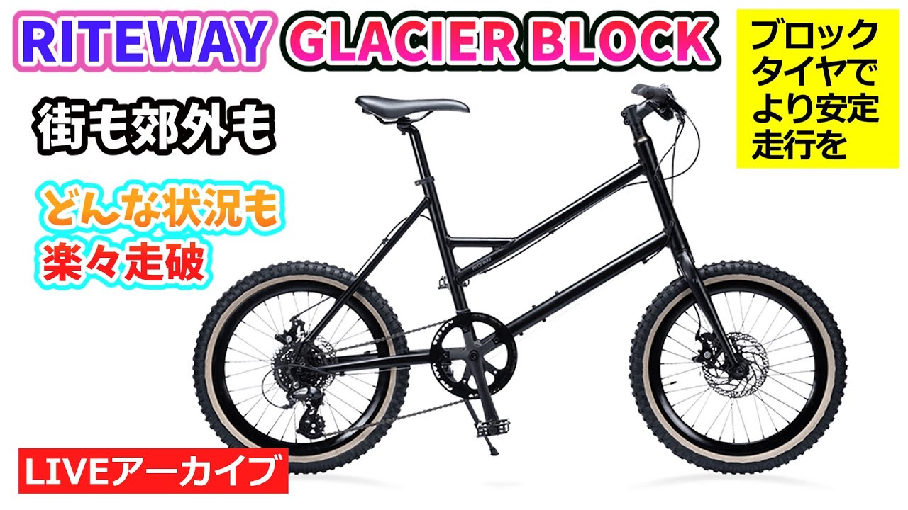 ライブ配信予告。RITEWAY GLACIER BLOCK。人気モデルのブロックタイヤバージョン。荒れた路面もなんなく走行できます。【カンザキ/エバチャンネル】 - YouTube