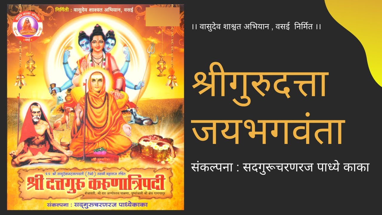 श्रीगुरुदत्ता जयभगवंता | Shree gurudatta jay bhagwanta - YouTube