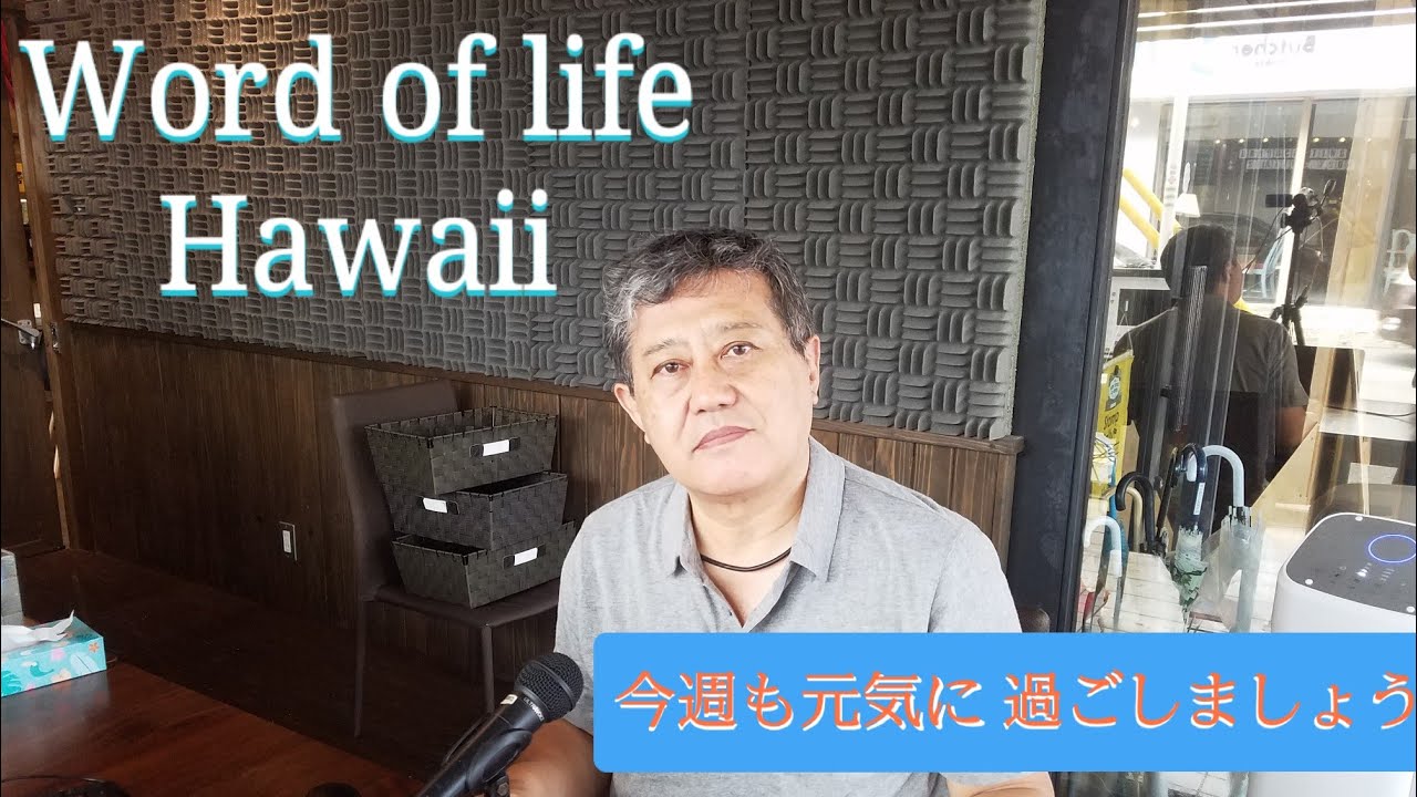 【Word of life Hawaii】 ＠2023/09/30 - YouTube