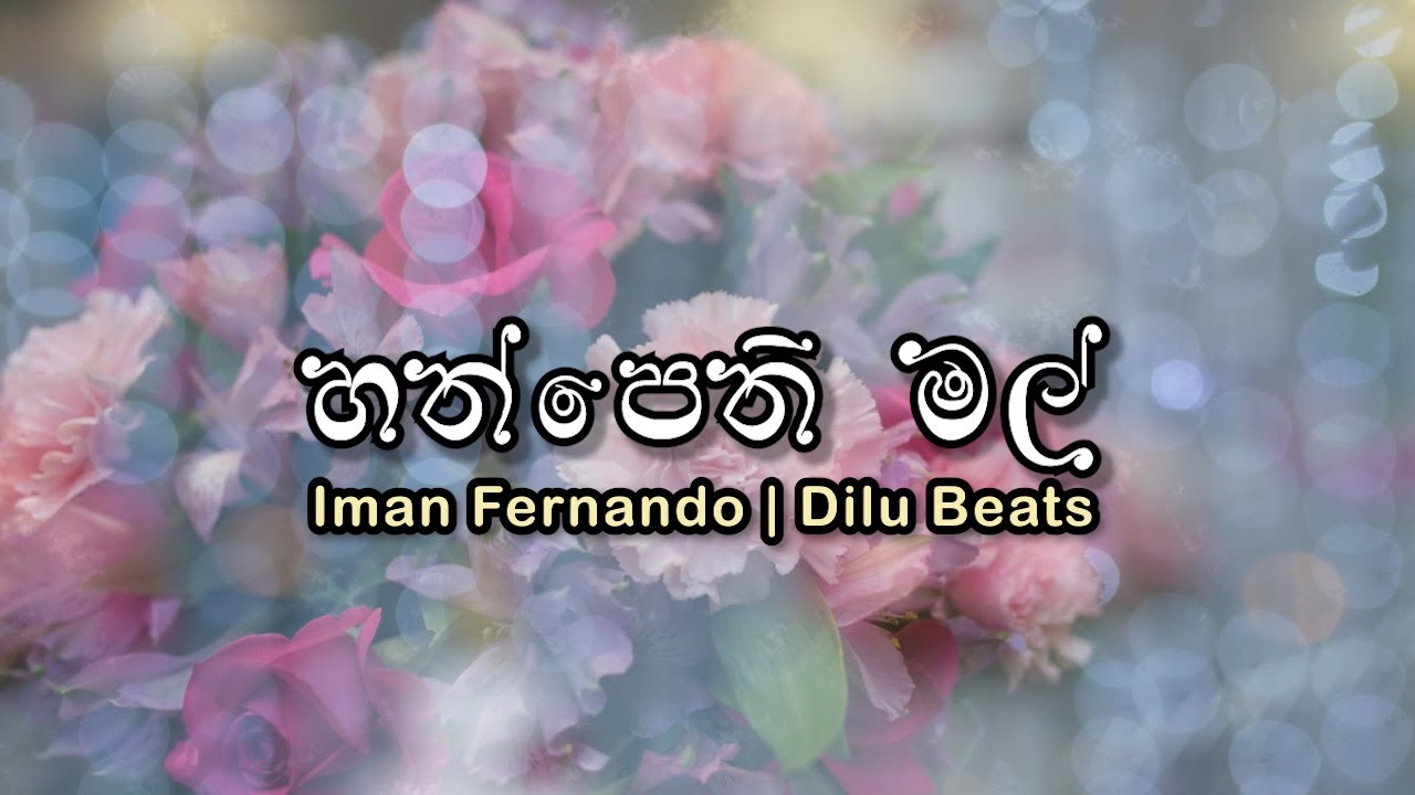 හත්පෙති මල් | hath pethi mal | Lyrics video | Iman Fernando Ft. Dilu ...