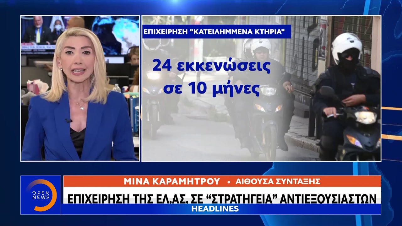 Επιχείρηση ΕΛ.ΑΣ σε «στρατηγεία» αντιεξουσιαστών. - YouTube