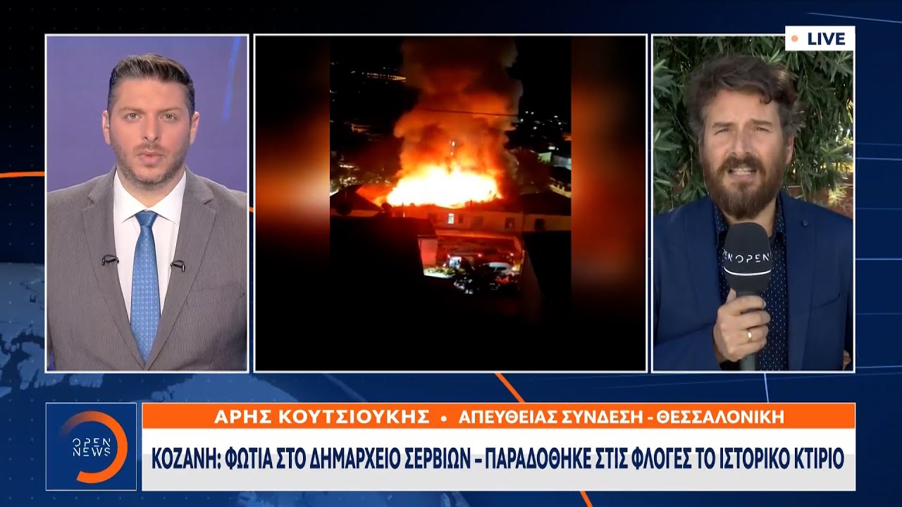 Κοζάνη: Φωτιά στο Δημαρχείο Σερβίων – Παραδόθηκε στις φλόγες το ...