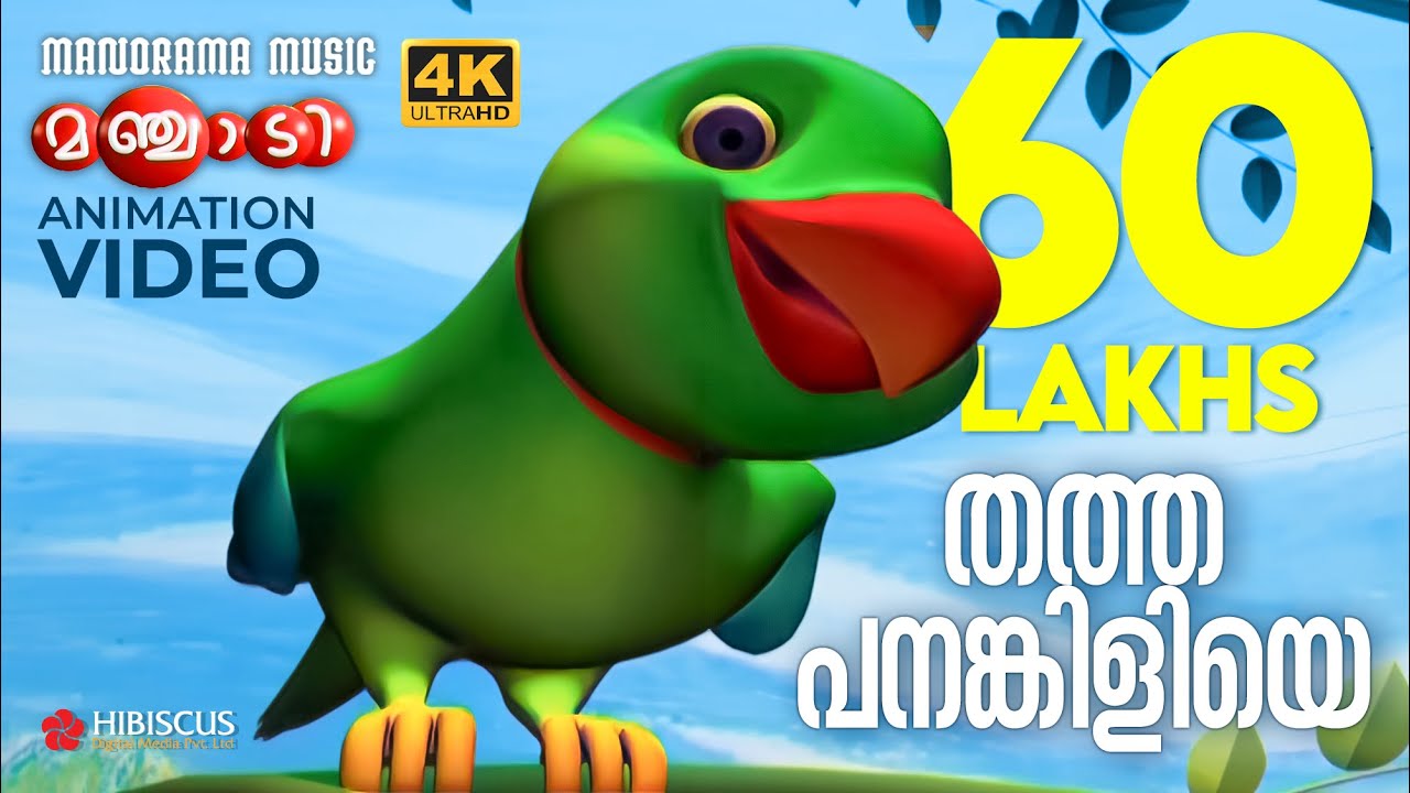 Parrot Song | Animation Song Video | Manchadi | തത്ത പനങ്കിളിയെ | 4K ...