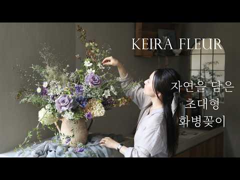 초대형 화병꽂이, 어떻게 만들까? | 자연을 살리는 플로리스트의 꽃꽂이 🌿 KEIRA FLEUR