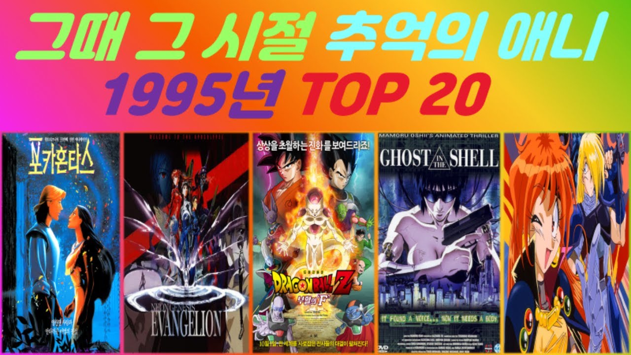 그때 그 시절 추억의 애니 1995년 TOP 20 / Yearly Best Animation 1995's TOP 20 / 애니 ...