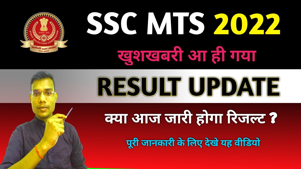 SSC MTS RESULT 2022 | खुशखबरी आ गई|SSC MTS RESULT UPDATE | SSC MTS ...
