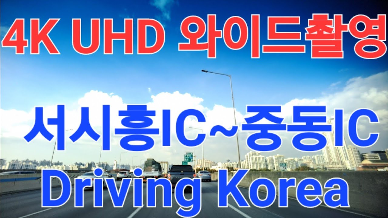 서시흥IC~중동IC Driving Korea - YouTube