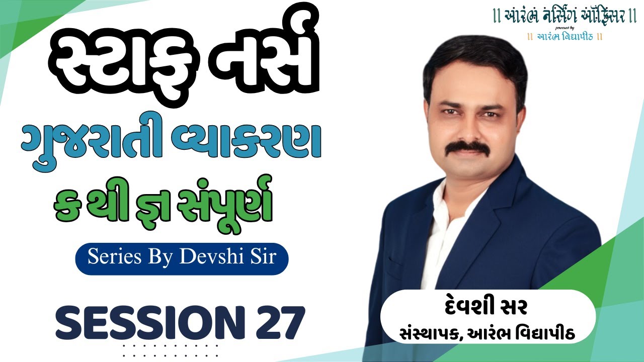 Session 27- સ્ટાફ નર્સ - ગુજરાતી વ્યાકરણ : ક થી જ્ઞ સંપૂર્ણ Series By ...