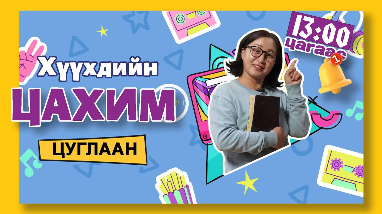 Хүүхдийн цахим цуглаан 2022 02 20 Youtube