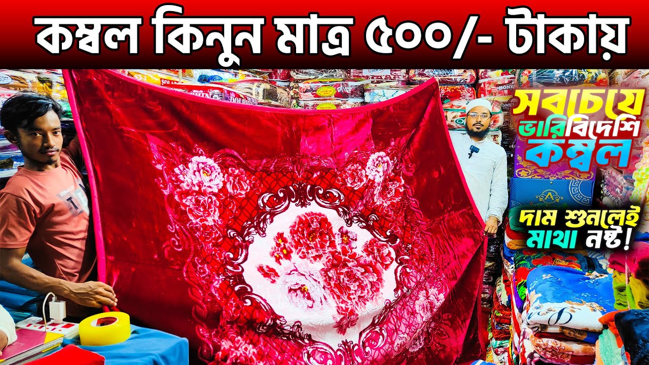 কম্বল কিনুন মাত্র ৫০০/- টাকায়🔥Blanket Price In Bangladesh 2024। Kombol ...