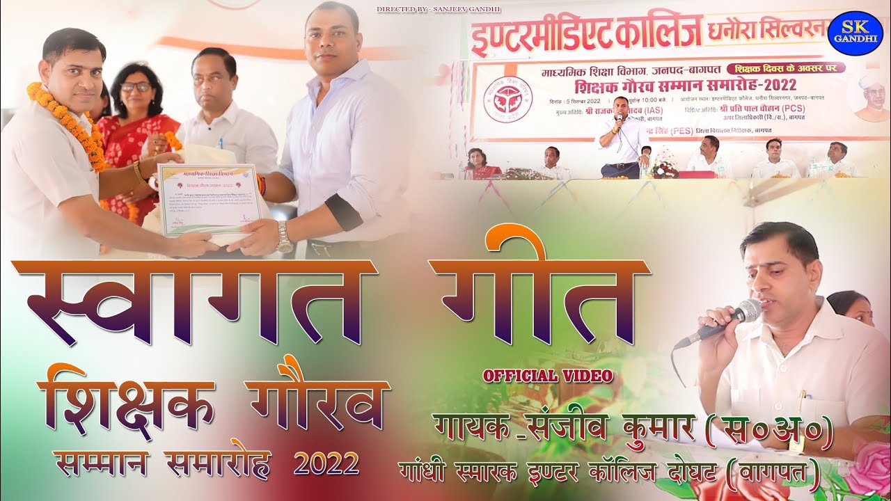 Swagat Geet !! स्वागत गीत !! शिक्षक गौरव सम्मान समारोह 2022 !! Official ...