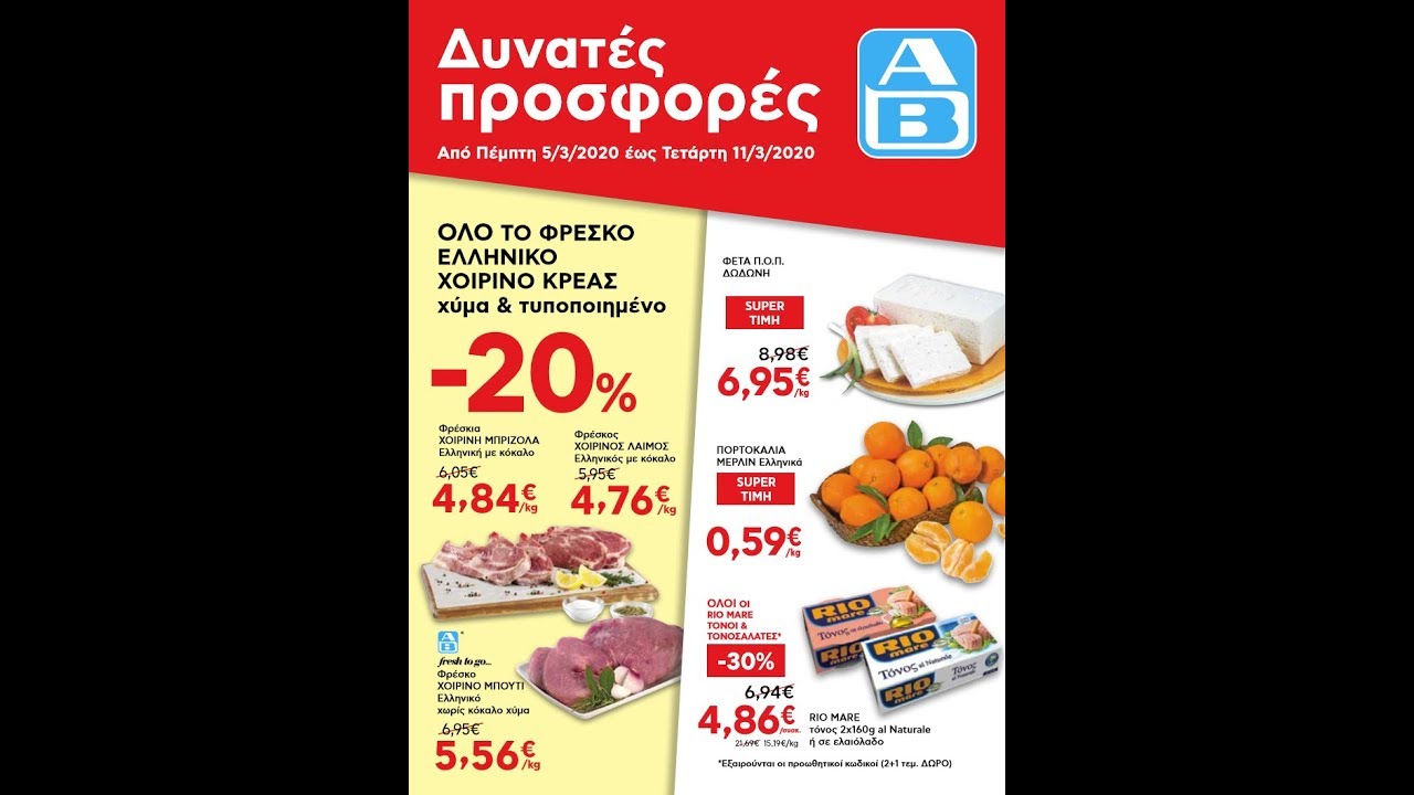 ΑΒ ΒΑΣΙΛΟΠΟΥΛΟΣ 05 11 03 2020 ΦΥΛΛΑΔΙΟ ΠΡΟΣΦΟΡΩΝ Youtube