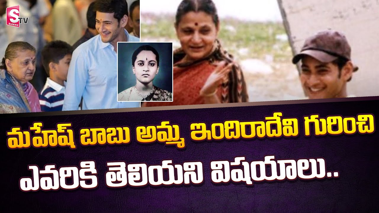 Unknown Facts About Mahesh Babu Mother Indira Devi | Krishna Wife | Namrata | Sitara | SumanTV ...