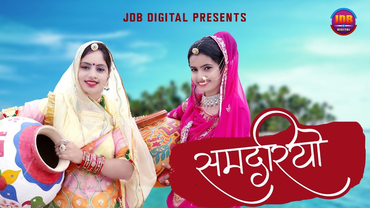 GEETA GOSWAMI || Samdriyo || कृष्ण जन्माष्टमी 2019 Special || समदरियो || JDB DIGITAL - YouTube Music