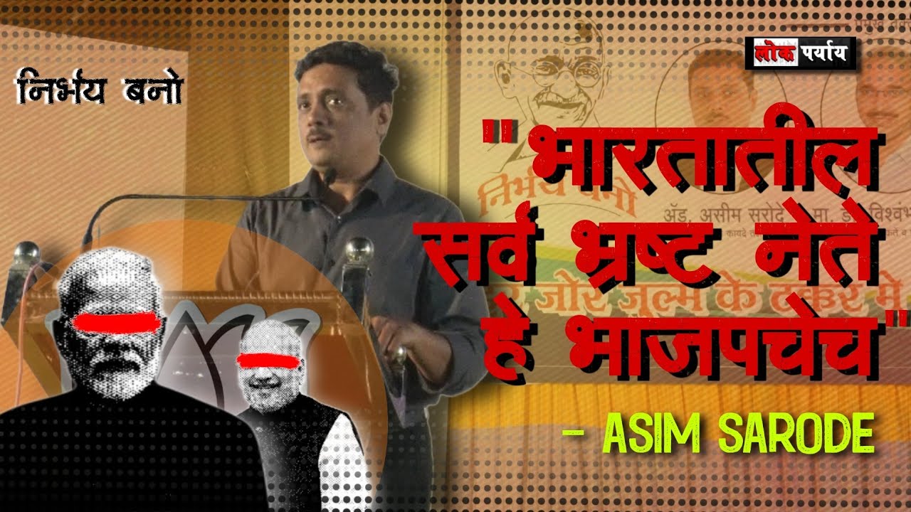 Asim Sarode UNCUT Full Speech | सिन्नर सभा | निर्भय बनो | लोकपर्याय ...