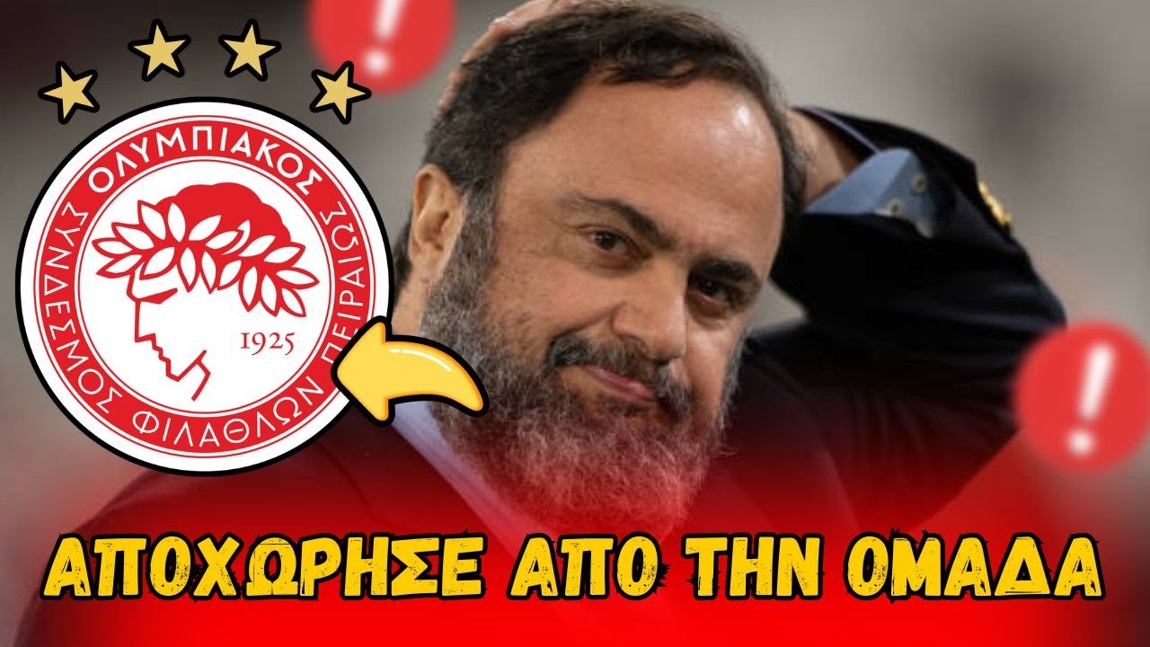 🔴⚫ΑΦΗΣΕ ΚΕΝΟ ΣΤΟΝ ΟΛΥΜΠΙΑΚΟ - ΤΕΛΕΥΤΑΙΕΣ ΕΙΔΗΣΕΙΣ ΣΗΜΕΡΑ - YouTube