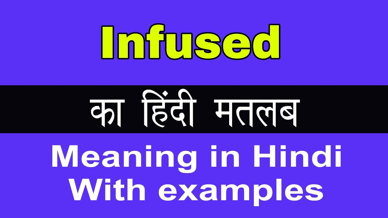 Infused Meaning in Hindi/Infused का अर्थ या मतलब क्या होता है - YouTube