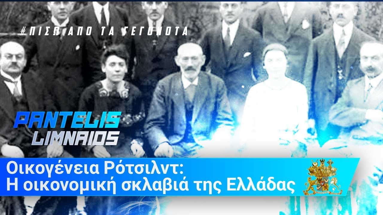 #πίσωαπόταγεγονότα: Οικογένεια Ρότσιλντ: Η οικονομική σκλαβιά της ...