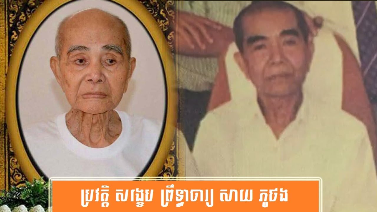 ប្រវត្តិ សង្ខេប លោកព្រឹទ្ធាចារ្យ សាយ ភូថង-History of Say Phouthang by ...