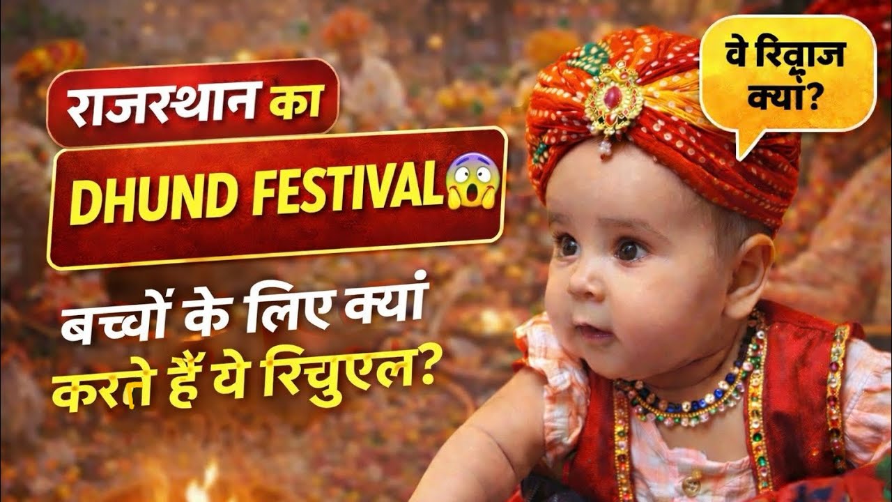 “Rajasthan का DHUND Festival 😲 बच्चे के लिए क्यों करते हैं ये Ritual ...