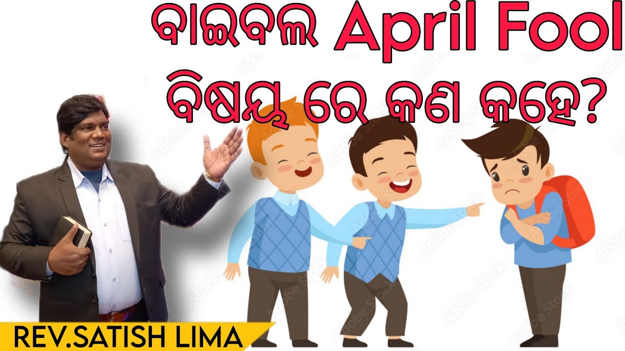 APRIL FOOL VS BIBLE 🔥 | APRIL FOOL ପାଳନ କରିବା ଉଚିତ୍ ନା ଅନୁଚିତ୍ ...