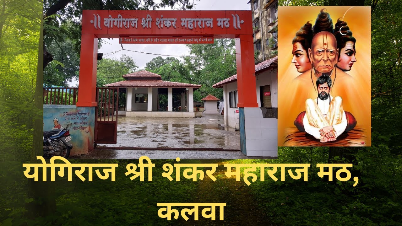 Yogiraj Shri Shankar Maharaj Math, Kalwa | योगिराज श्री शंकर महाराज मठ ...