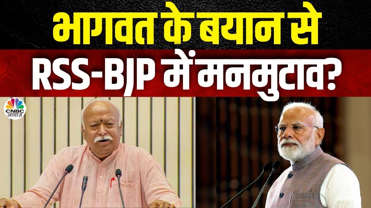 RSS vs BJP | RSS और BJP के बीच मतभेद गहरा रहे हैं? भागवत के बयान से राजनीतिक गलियारों में हड़कंप ...