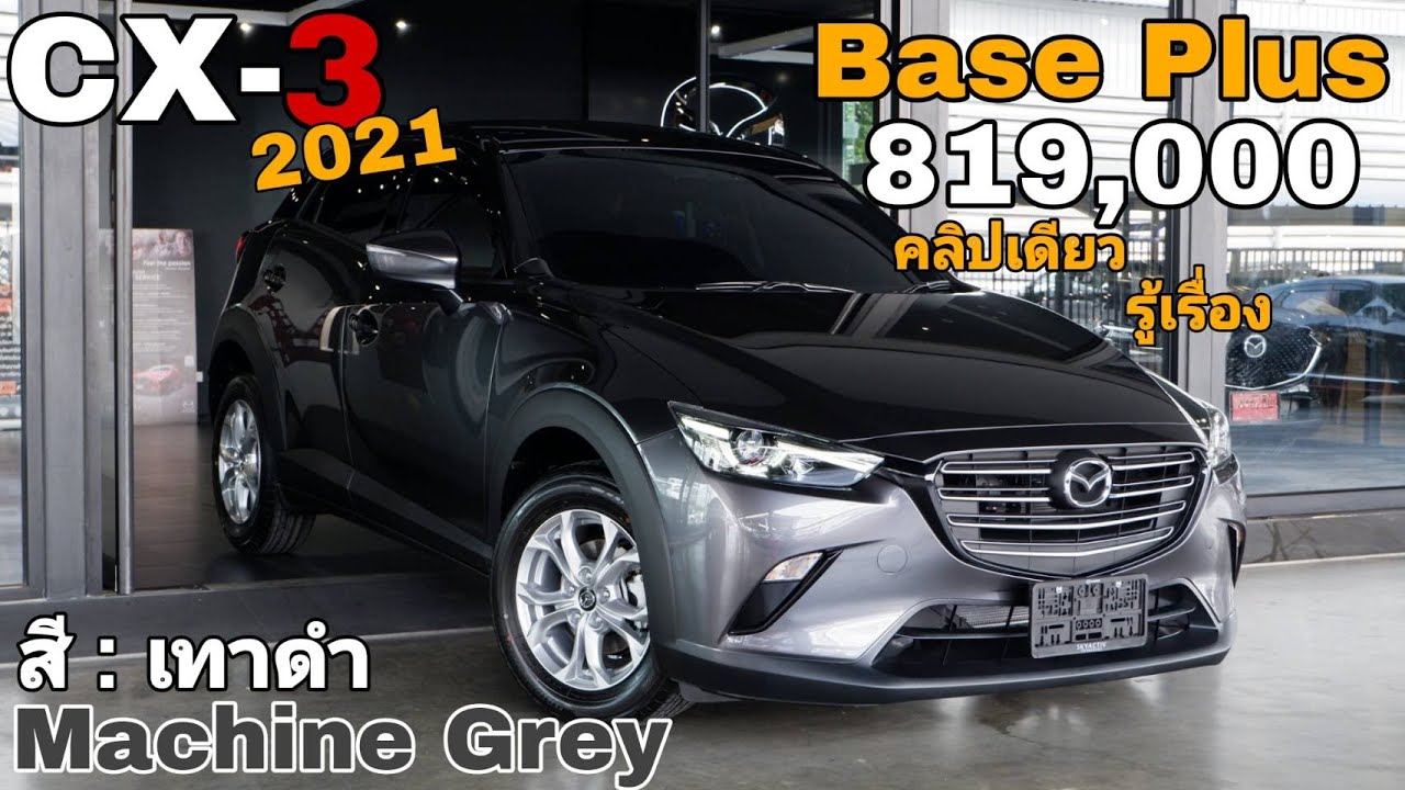 Mazda CX 3 2021 Base Plus สีเทาดำ Machine Grey คลิปเดียวรู้เรื่อง - YouTube