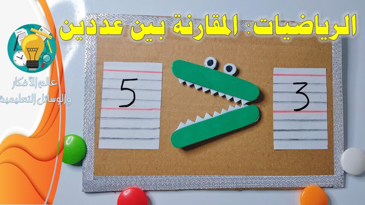 استراتيجيات التعلم النشط مقارنة الأعداد وسيلة تعليمية للمقارنة بين