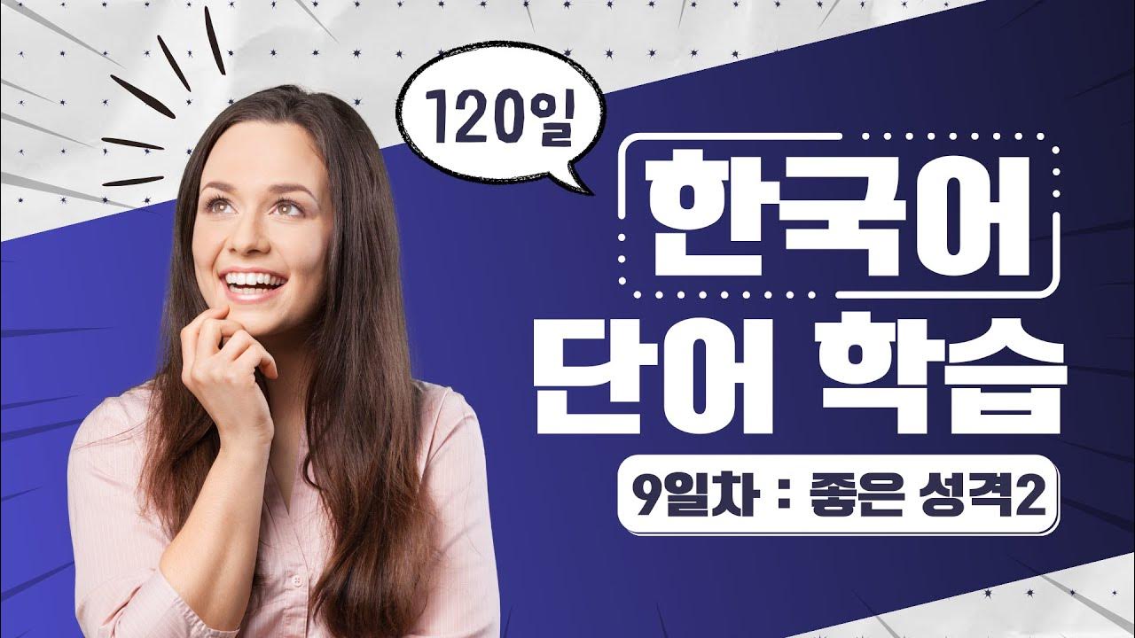120일 한국어 단어 학습 9일차 '좋은 성격', 한국어 배우기, 한국어 단어, Learn Korean, Talk to me ...
