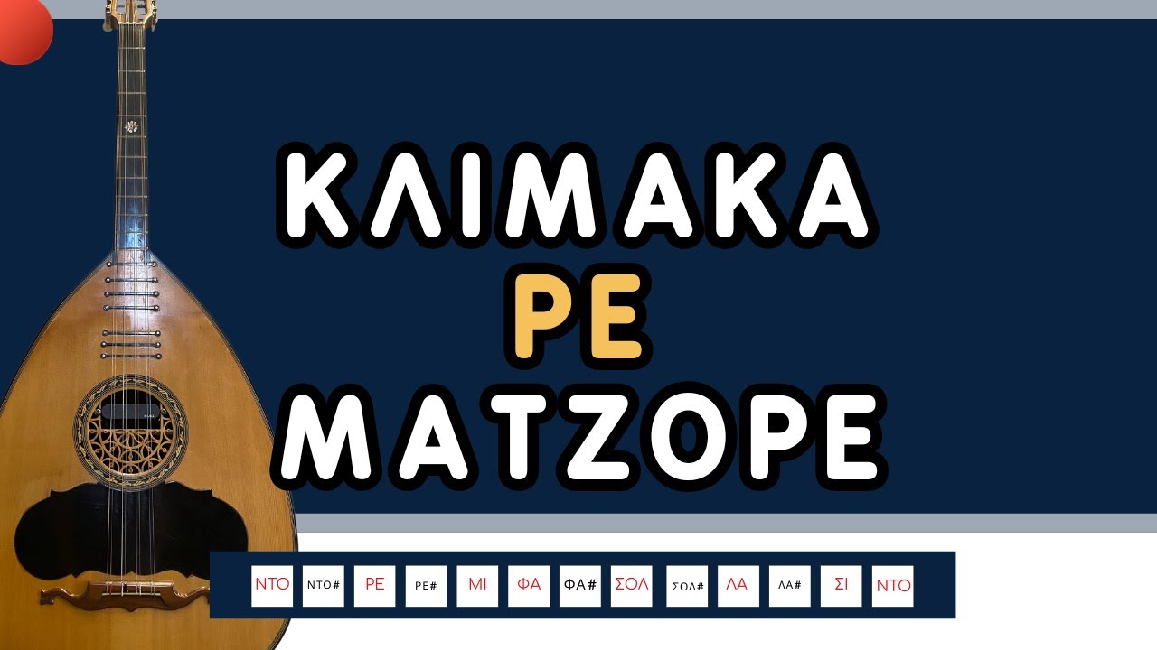 ΚΛΙΜΑΚΑ ΡΕ ΜΑΤΖΟΡΕ - YouTube