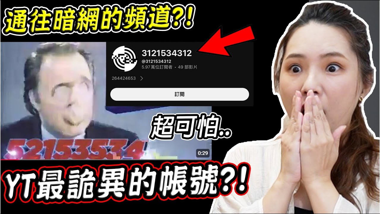 YouTube被暗網滲入了？YT上出現暗網頻道「3121534312」竟是通往暗網的頻道？！【希露弟弟啃雞腿】 - YouTube