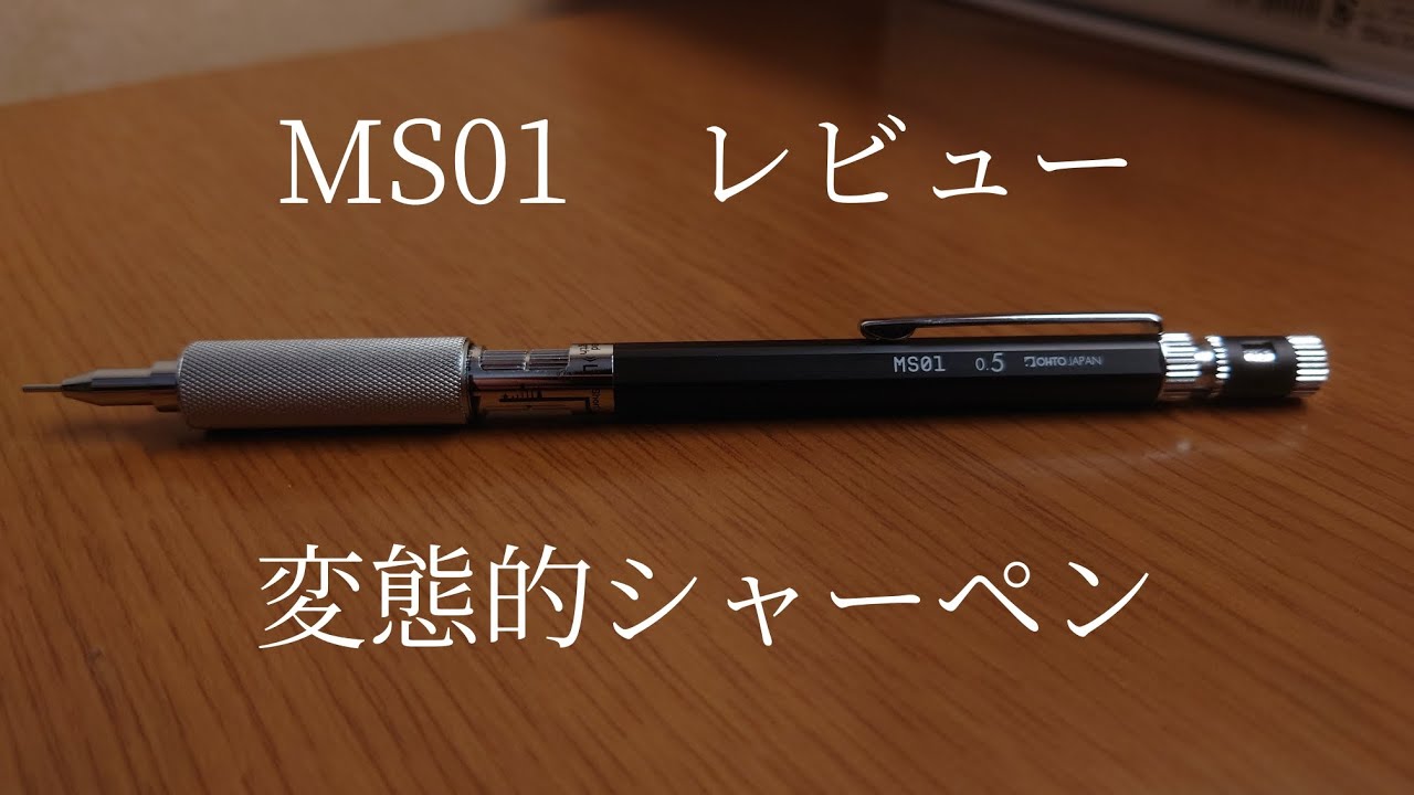 【MS01 レビュー】変態的シャーペン - YouTube
