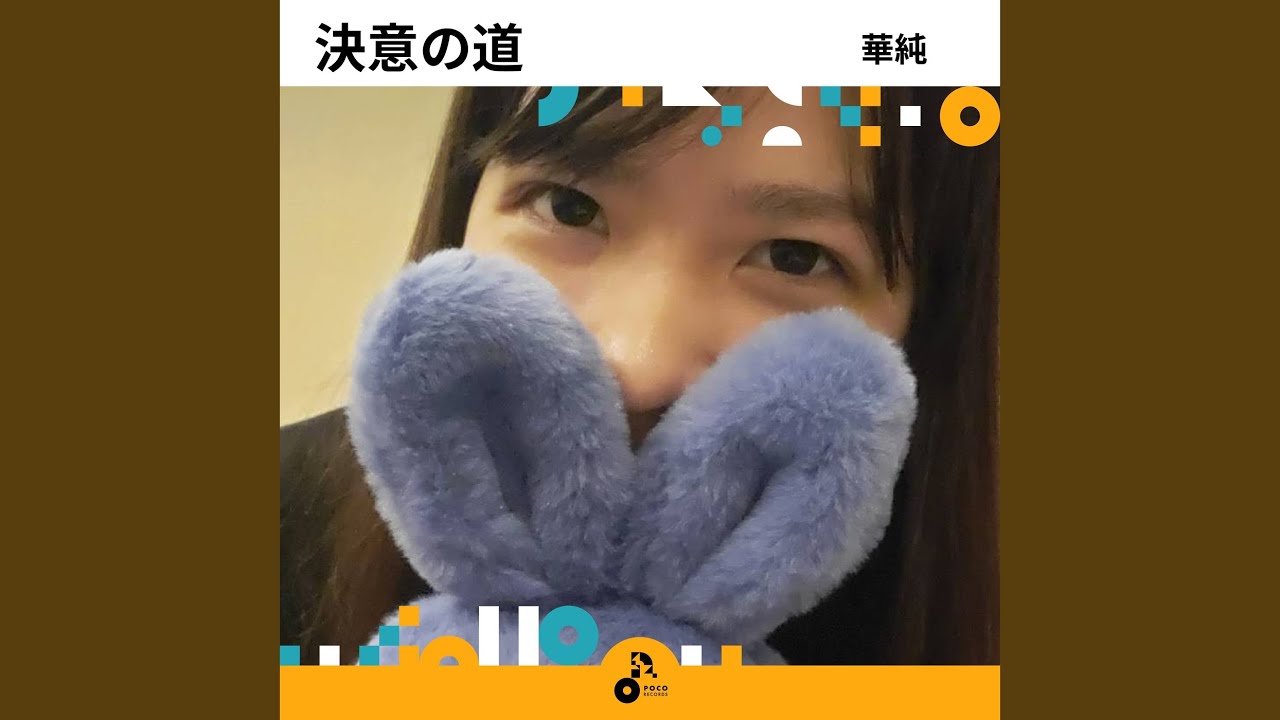 決意の道 - YouTube