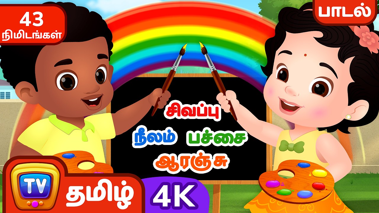 வண்ணங்கள் பாடல் (Colours Song) - Tamil Rhymes Collection in 4K for Kids ...