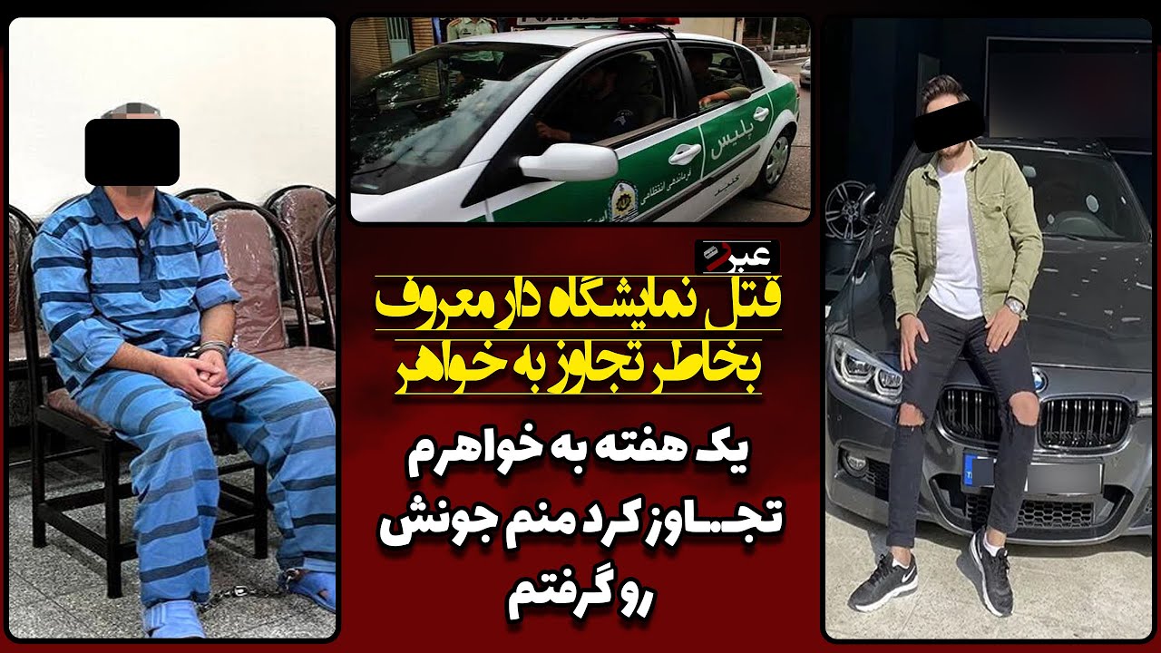 قتل فجیع نمایشگاه دار متجاوز تهرانی توسط برادرِ دختری که 7 روز بزور