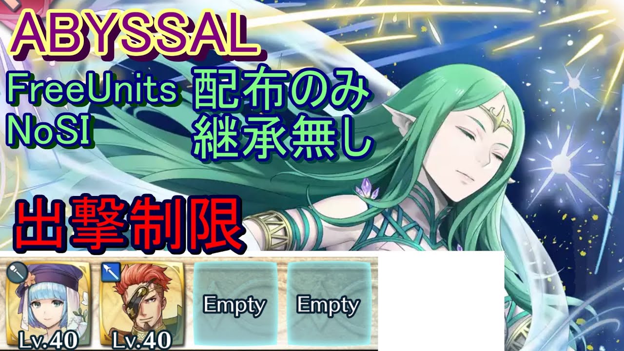 【FEH】神階英雄戦 ナーガ ABYSSAL 配布のみ 継承無し 出撃【ファイアーエムブレムヒーローズ】FireEmblemHeroes ...