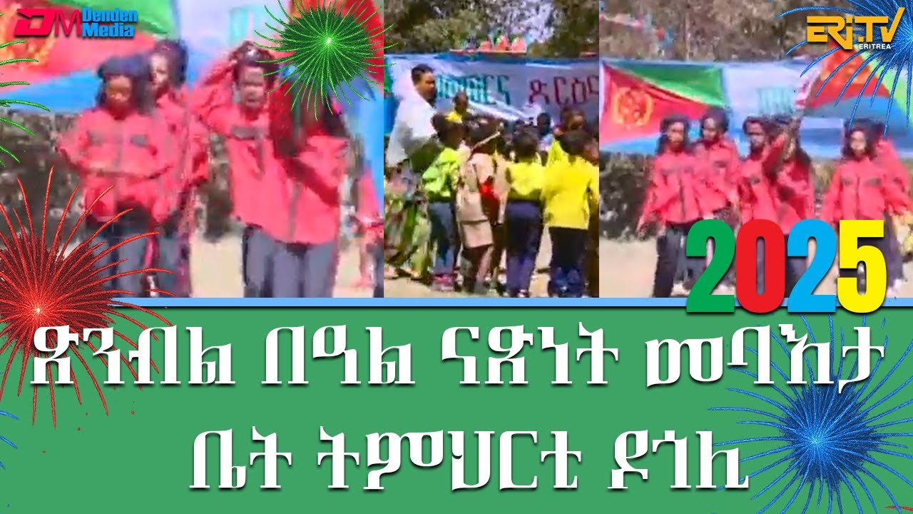 ጽንብል በዓል ናጽነት መባእታ ቤት ትምህርቲ ዶጎሊ | Eritrean 34th Independence ...
