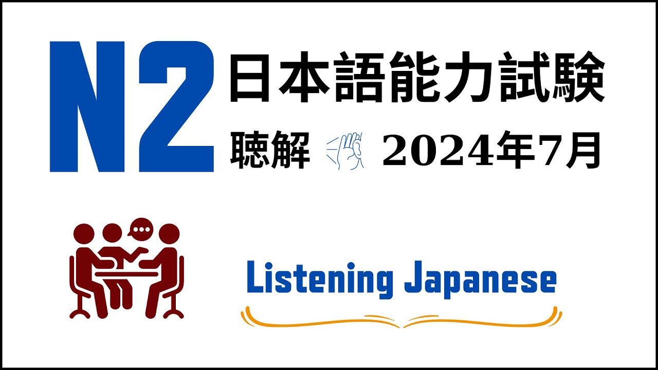 Choukai N2 JLPT 7/2024 - YouTube