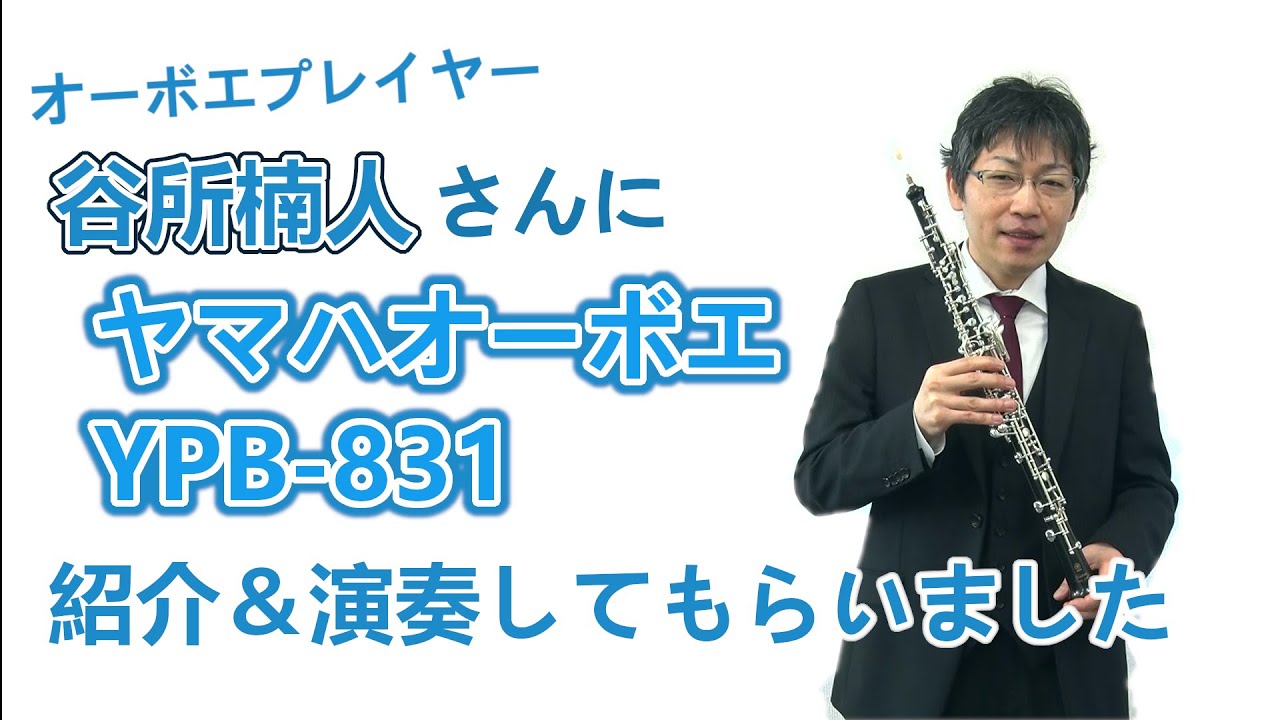 ヤマハYOB-831 紹介動画 〈伊藤楽器×谷所楠人〉【オーボエ試奏】 - YouTube